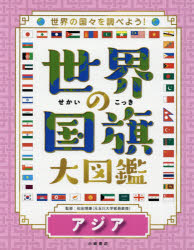 松田博康／監修本詳しい納期他、ご注文時はご利用案内・返品のページをご確認ください出版社名小峰書店出版年月2016年04月サイズ47P 29cmISBNコード9784338304016児童 学習 国旗・地図世界の国旗大図鑑 世界の国々を調べよ...