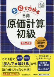 資格の大原／著本詳しい納期他、ご注文時はご利用案内・返品のページをご確認ください出版社名中央経済社出版年月2018年04月サイズ80P 21cmISBNコード9784502264016就職・資格 資格・検定 簿記検定土日で合格（うか）る日商...