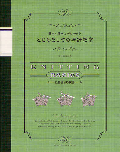 文化出版局／編基本の編み方がわかる本本詳しい納期他、ご注文時はご利用案内・返品のページをご確認ください出版社名文化学園文化出版局出版年月2012年09月サイズ71P 25cmISBNコード9784579114016生活 和洋裁・手芸 編み物...