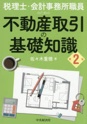 佐々木重徳／著本詳しい納期他、ご注文時はご利用案内・返品のページをご確認ください出版社名中央経済社出版年月2026年03月サイズ231P 21cmISBNコード9784502564017経営 税務 税務その他税理士・会計事務所職員のための不...
