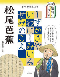藤田真一／監修本詳しい納期他、ご注文時はご利用案内・返品のページをご確認ください出版社名ほるぷ出版出版年月2023年12月サイズ39P 28cmISBNコード9784593104017児童 学習 図書館向けビジュアルでつかむ!俳句の達人たち...