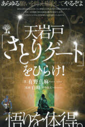 有野真麻／著 白峰／監修本詳しい納期他、ご注文時はご利用案内・返品のページをご確認ください出版社名ヒカルランド出版年月2024年08月サイズ206P 19cmISBNコード9784867424018人文 精神世界 精神世界天岩戸「さとりゲー...