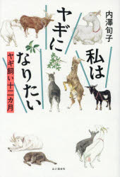 内澤旬子／著本詳しい納期他、ご注文時はご利用案内・返品のページをご確認ください出版社名山と溪谷社出版年月2024年09月サイズ261P 19cmISBNコード9784635064019文芸 エッセイ エッセイ私はヤギになりたい ヤギ飼い十二...