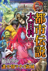 朝里樹／監修本詳しい納期他、ご注文時はご利用案内・返品のページをご確認ください出版社名西東社出版年月2024年11月サイズ223P 21cmISBNコード9784791634019児童 読み物 怪談・おばけ・ホラー大迫力!禁域の都市伝説大百...