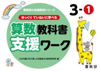 原田善造／他企画・編著 わかる喜び学ぶ楽しさを創造する教育研究所／編喜楽研の支援教育シリーズ本詳しい納期他、ご注文時はご利用案内・返品のページをご確認ください出版社名喜楽研出版年月2023年03月サイズ126P 21×30cmISBNコード...