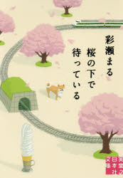 彩瀬まる／著実業之日本社文庫 あ19-1本詳しい納期他、ご注文時はご利用案内・返品のページをご確認ください出版社名実業之日本社出版年月2018年02月サイズ247P 16cmISBNコード9784408554020文庫 日本文学 実業之日本...