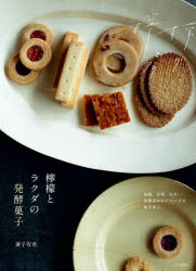 兼子有希／著本詳しい納期他、ご注文時はご利用案内・返品のページをご確認ください出版社名文化学園文化出版局出版年月2022年03月サイズ79P 26cmISBNコード9784579214020生活 家庭料理 お菓子檸檬とラクダの発酵菓子レモン...