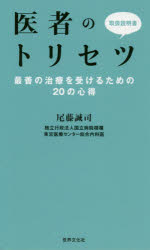 尾藤誠司／監修本詳しい納期他、ご注文時はご利用案内・返品のページをご確認ください出版社名世界文化社出版年月2020年02月サイズ231P 18cmISBNコード9784418204021生活 家庭医学 家庭医学その他医者のトリセツ 最善の治...