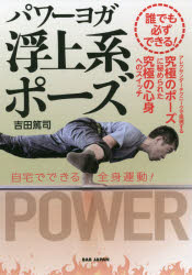 吉田篤司／著本詳しい納期他、ご注文時はご利用案内・返品のページをご確認ください出版社名BABジャパン出版年月2021年07月サイズ250P 19cmISBNコード9784814204021生活 健康法 気功，ヨガ誰でも必ずできる!パワーヨガ...