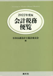 日本公認会計士協会東京会／編本詳しい納期他、ご注文時はご利用案内・返品のページをご確認ください出版社名清文社出版年月2022年09月サイズ18，8，785P 19cmISBNコード9784433734022経営 税務 税務会計一般会計税務便...