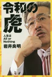 岩井良明／著本詳しい納期他、ご注文時はご利用案内・返品のページをご確認ください出版社名晴山書店出版年月2019年06月サイズ222P 19cmISBNコード9784801494022ビジネス ビジネス教養 経営者令和の虎 人生はAll or...