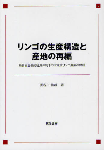 長谷川啓哉／著本詳しい納期他、ご注文時はご利用案内・返品のページをご確認ください出版社名筑波書房出版年月2012年03月サイズ179P 21cmISBNコード9784811904023理学 農学 営利園芸リンゴの生産構造と産地の再編 新自由...