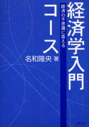 名和隆央／著本詳しい納期他、ご注文時はご利用案内・返品のページをご確認ください出版社名緑風出版出版年月2004年03月サイズ139P 21cmISBNコード9784846104023経済 経済 経済学一般経済学入門コース 経済の不思議に答え...