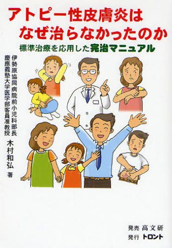 木村和弘／著本詳しい納期他、ご注文時はご利用案内・返品のページをご確認ください出版社名トロント出版年月2008年06月サイズ273P 19cmISBNコード9784874984024生活 家庭医学 アレルギーアトピー性皮膚炎はなぜ治らなかっ...