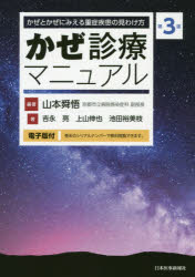 山本舜悟／編著 吉永亮／著 上山伸也／著 池田裕美枝／著本詳しい納期他、ご注文時はご利用案内・返品のページをご確認ください出版社名日本医事新報社出版年月2019年10月サイズ377P 21cmISBNコード9784784944026医学 臨...