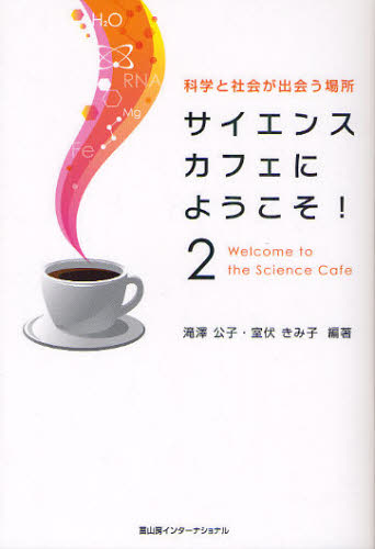 滝澤公子／編著 室伏きみ子／編著本詳しい納期他、ご注文時はご利用案内・返品のページをご確認ください出版社名冨山房インターナショナル出版年月2010年12月サイズ266P 19cmISBNコード9784905194026理学 科学 科学一般サ...