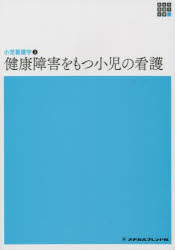 小林京子／編集 高橋孝雄／編集新体系看護学全書 小児看護学 2本詳しい納期他、ご注文時はご利用案内・返品のページをご確認ください出版社名メヂカルフレンド社出版年月2022年11月サイズ631P 26cmISBNコード978483923402...