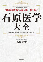 石原結實／著本詳しい納期他、ご注文時はご利用案内・返品のページをご確認ください出版社名青春出版社出版年月2023年12月サイズ495P 22cmISBNコード9784413114028医学 医学一般 医学一般“自然治癒力”を最大限に引き出す...