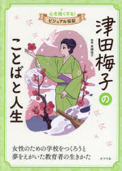 高橋裕子／監修心を強くする!ビジュアル伝記 10本詳しい納期他、ご注文時はご利用案内・返品のページをご確認ください出版社名ポプラ社出版年月2024年12月サイズ111P 19cmISBNコード9784591184028児童 ノンフィクション...