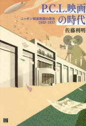 佐藤利明／著本詳しい納期他、ご注文時はご利用案内・返品のページをご確認ください出版社名フィルムアート社出版年月2024年10月サイズ707P 21cmISBNコード9784845924028芸術 映画 作品ガイドP.C.L.映画の時代 ニッ...