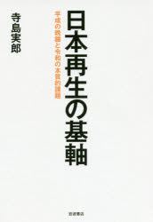 寺島実郎／著本詳しい納期他、ご注文時はご利用案内・返品のページをご確認ください出版社名岩波書店出版年月2020年04月サイズ171P 19cmISBNコード9784000614030教養 ノンフィクション オピニオン日本再生の基軸 平成の晩...