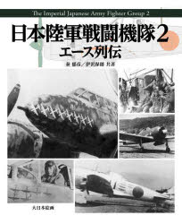 秦郁彦／共著 伊沢保穂／共著本詳しい納期他、ご注文時はご利用案内・返品のページをご確認ください出版社名大日本絵画出版年月2024年08月サイズ208P 26cmISBNコード9784499234030趣味 ホビー ミリタリー日本陸軍戦闘機隊...