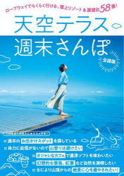 本詳しい納期他、ご注文時はご利用案内・返品のページをご確認ください出版社名JAFメディアワークス出版年月2025年05月サイズ143P 21cmISBNコード9784788624030地図・ガイド ガイド 目的別ガイド天空テラス週末さんぽ ...