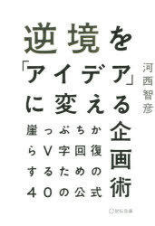 河西智彦／著本詳しい納期他、ご注文時はご利用案内・返品のページをご確認ください出版社名宣伝会議出版年月2017年09月サイズ283P 19cmISBNコード9784883354030ビジネス 広告 広告その他逆境を「アイデア」に変える企画術...