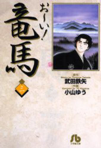 武田鉄矢／原作 小山ゆう／作画小学館文庫本詳しい納期他、ご注文時はご利用案内・返品のページをご確認ください出版社名小学館出版年月2002年08月サイズ346P 16cmISBNコード9784091934031文庫 コミック文庫 小学館文庫（...