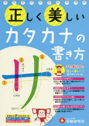 幼児教育研究会／編著本詳しい納期他、ご注文時はご利用案内・返品のページをご確認ください出版社名受験研究社出版年月2014年サイズ96P 22×30cmISBNコード9784424114031小学学参 参考書・問題集 国語正しく美しいカタカナ...