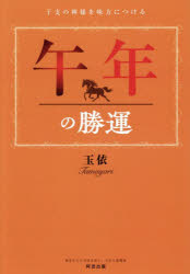 玉依／著干支の神様を味方につける本詳しい納期他、ご注文時はご利用案内・返品のページをご確認ください出版社名阿笠出版出版年月2025年11月サイズ95P 19cmISBNコード9784911354032地図・ガイド ガイド 古寺、巡礼午年の勝...