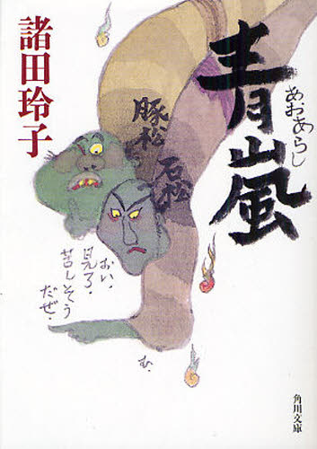 諸田玲子／〔著〕角川文庫 も18-3本詳しい納期他、ご注文時はご利用案内・返品のページをご確認ください出版社名角川書店出版年月2010年03月サイズ446P 15cmISBNコード9784043874033文庫 日本文学 角川文庫青嵐アオア...