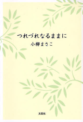 小柳 まさこ 著本詳しい納期他、ご注文時はご利用案内・返品のページをご確認ください出版社名文芸社出版年月2008年04月サイズISBNコード9784286044033文芸 日本文学 日本文学その他つれづれなるままにツレズレ ナル ママ ニ ...