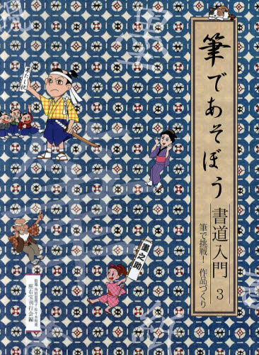 角田恵理子／指導 佐々木和童／指導 座右宝刊行会／編筆であそぼう 書道入門 3本詳しい納期他、ご注文時はご利用案内・返品のページをご確認ください出版社名小峰書店出版年月2012年04月サイズ39P 31cmISBNコード9784338274...