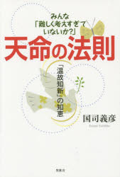 国司義彦／著本詳しい納期他、ご注文時はご利用案内・返品のページをご確認ください出版社名牧歌舎東京本部出版年月2015年04月サイズ154P 19cmISBNコード9784434204036人文 精神世界 精神世界天命の法則 みんな「難しく考...
