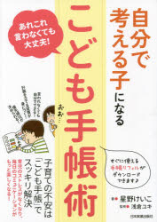 星野けいこ／著 浅倉ユキ／監修本詳しい納期他、ご注文時はご利用案内・返品のページをご確認ください出版社名日本実業出版社出版年月2016年07月サイズ189P 21cmISBNコード9784534054036生活 しつけ子育て 育児自分で考え...