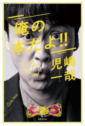児嶋一哉／著本詳しい納期他、ご注文時はご利用案内・返品のページをご確認ください出版社名世界文化社出版年月2021年03月サイズ190P 19cmISBNコード9784418214037エンターテイメント TV映画タレント・ミュージシャン お...