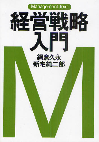 網倉久永／著 新宅純二郎／著マネジメント・テキスト本詳しい納期他、ご注文時はご利用案内・返品のページをご確認ください出版社名日本経済新聞出版社出版年月2011年05月サイズ455P 21cmISBNコード9784532134037経営 企業...