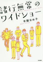 辛酸なめ子／著本詳しい納期他、ご注文時はご利用案内・返品のページをご確認ください出版社名ぶんか社出版年月2015年03月サイズ127P 21cmISBNコード9784821144037エンターテイメント TV映画タレント・ミュージシャン 芸...