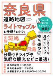 本詳しい納期他、ご注文時はご利用案内・返品のページをご確認ください出版社名昭文社出版年月2021年08月サイズ28，27P 30cmISBNコード9784398604040地図・ガイド 地図 道路地図ライトマップル奈良県道路地図ライト マツ...