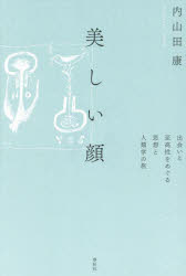 内山田康／著本詳しい納期他、ご注文時はご利用案内・返品のページをご確認ください出版社名春秋社出版年月2024年02月サイズ314P 19cmISBNコード9784393334041人文 文化・民俗 文化人類学美しい顔 出会いと至高性をめぐる...
