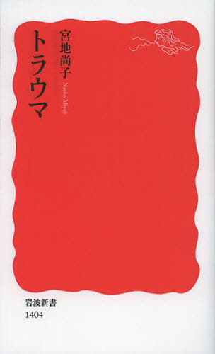 宮地尚子／著岩波新書 新赤版 1404本詳しい納期他、ご注文時はご利用案内・返品のページをご確認ください出版社名岩波書店出版年月2013年01月サイズ256，8P 18cmISBNコード9784004314042新書・選書 教養 岩波新書ト...