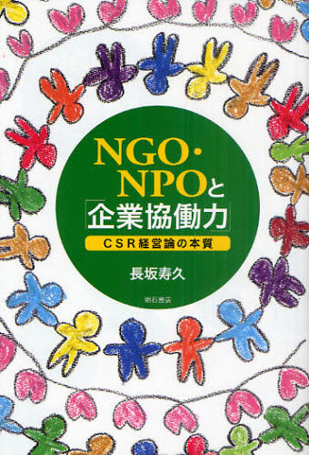 長坂寿久／著本詳しい納期他、ご注文時はご利用案内・返品のページをご確認ください出版社名明石書店出版年月2011年05月サイズ373P 19cmISBNコード9784750334042経営 経営学 経営学その他NGO・NPOと「企業協働力」 ...