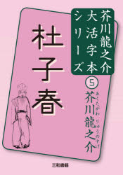 芥川龍之介／著 三和書籍／編芥川龍之介大活字本シリーズ 5本詳しい納期他、ご注文時はご利用案内・返品のページをご確認ください出版社名三和書籍出版年月2020年11月サイズ340P 21cmISBNコード9784862514042文芸 日本文...