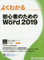 富士通エフ・オー・エム株式会社／著制作本詳しい納期他、ご注文時はご利用案内・返品のページをご確認ください出版社名FOM出版出版年月2019年07月サイズ199P 29cmISBNコード9784865104042コンピュータ アプリケーション...