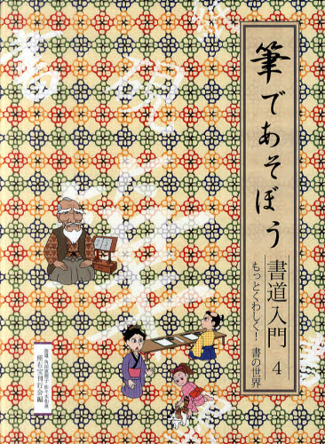 角田恵理子／指導 佐々木和童／指導 座右宝刊行会／編筆であそぼう 書道入門 4本詳しい納期他、ご注文時はご利用案内・返品のページをご確認ください出版社名小峰書店出版年月2012年04月サイズ39P 31cmISBNコード9784338274...