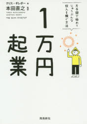 クリス・ギレボー／著 本田直之／監訳本詳しい納期他、ご注文時はご利用案内・返品のページをご確認ください出版社名飛鳥新社出版年月2015年05月サイズ285P 15cmISBNコード9784864104043文庫 日本文学 一般文庫その他1万...