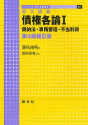 潮見佳男／著ライブラリ法学基本講義 6-1本詳しい納期他、ご注文時はご利用案内・返品のページをご確認ください出版社名新世社出版年月2025年03月サイズ402P 22cmISBNコード9784883844043法律 民法 物権法・財産法・債...