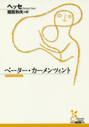 ヘッセ／著 猪股和夫／訳光文社古典新訳文庫 KAヘ3-3本詳しい納期他、ご注文時はご利用案内・返品のページをご確認ください出版社名光文社出版年月2019年06月サイズ304P 16cmISBNコード9784334754044文庫 学術・教養...