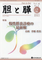 本詳しい納期他、ご注文時はご利用案内・返品のページをご確認ください出版社名医学図書出版出版年月2021年02月サイズP95〜174 30cmISBNコード9784865174045医学 臨床医学内科系 肝臓・胆嚢・膵臓胆と膵 Vol.42N...